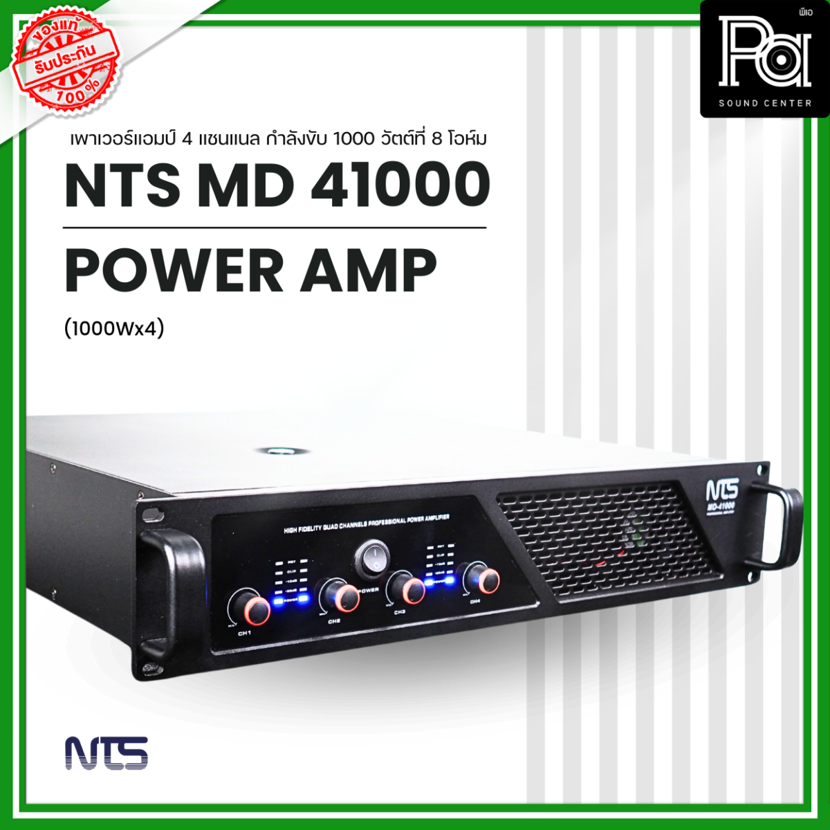 NTS MD-41000 POWER AMP (1000Wx4) 4แชนแนล CLASS D+หม้อแปลง เพาเวอร์แอมป์ 4 แชนแนล กำลังขับ 1000 ...