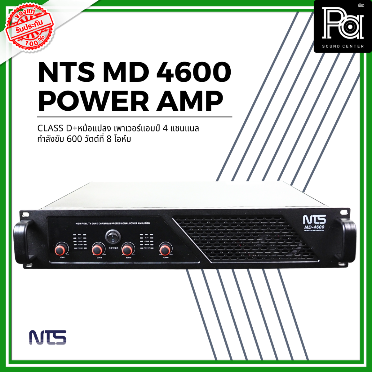 NTS MD-4600 POWER AMP (600Wx4) CLASS D+หม้อแปลง เพาเวอร์แอมป์ 4 แชนแนล กำลังขับ 600 วัตต์ที่ 8 ...