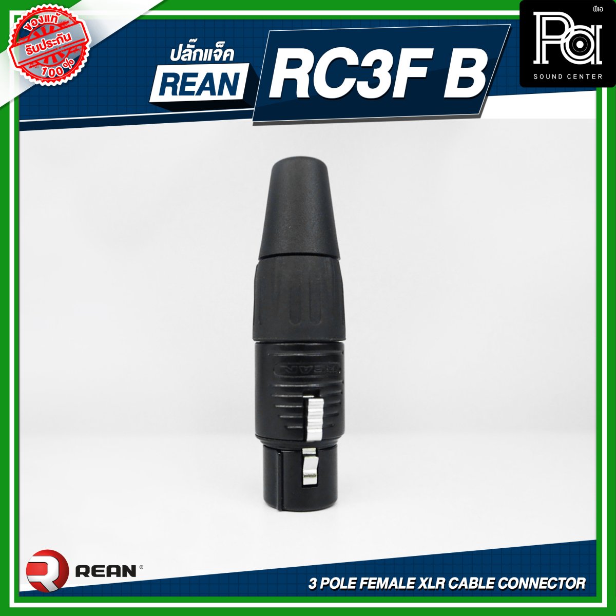 REAN RC3F-B 3 pole female XLR cable connector XLR 3 ขา ตัวเมีย สีดำ
