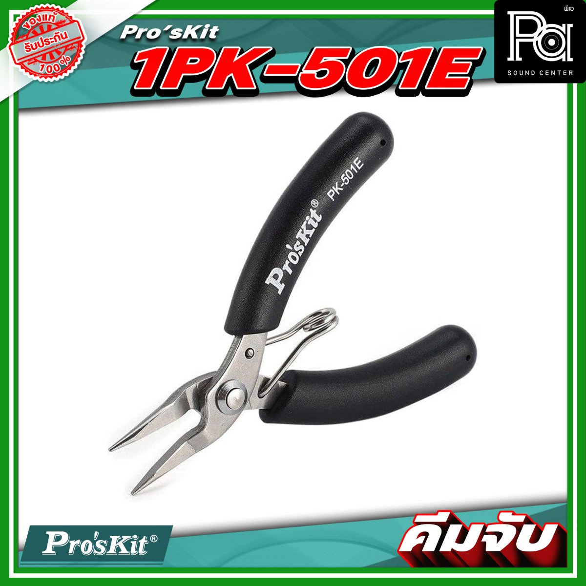 Pro's Kit 1PK 501E คีมจับ Micro 110mm. ความยาว 4 นิ้ว