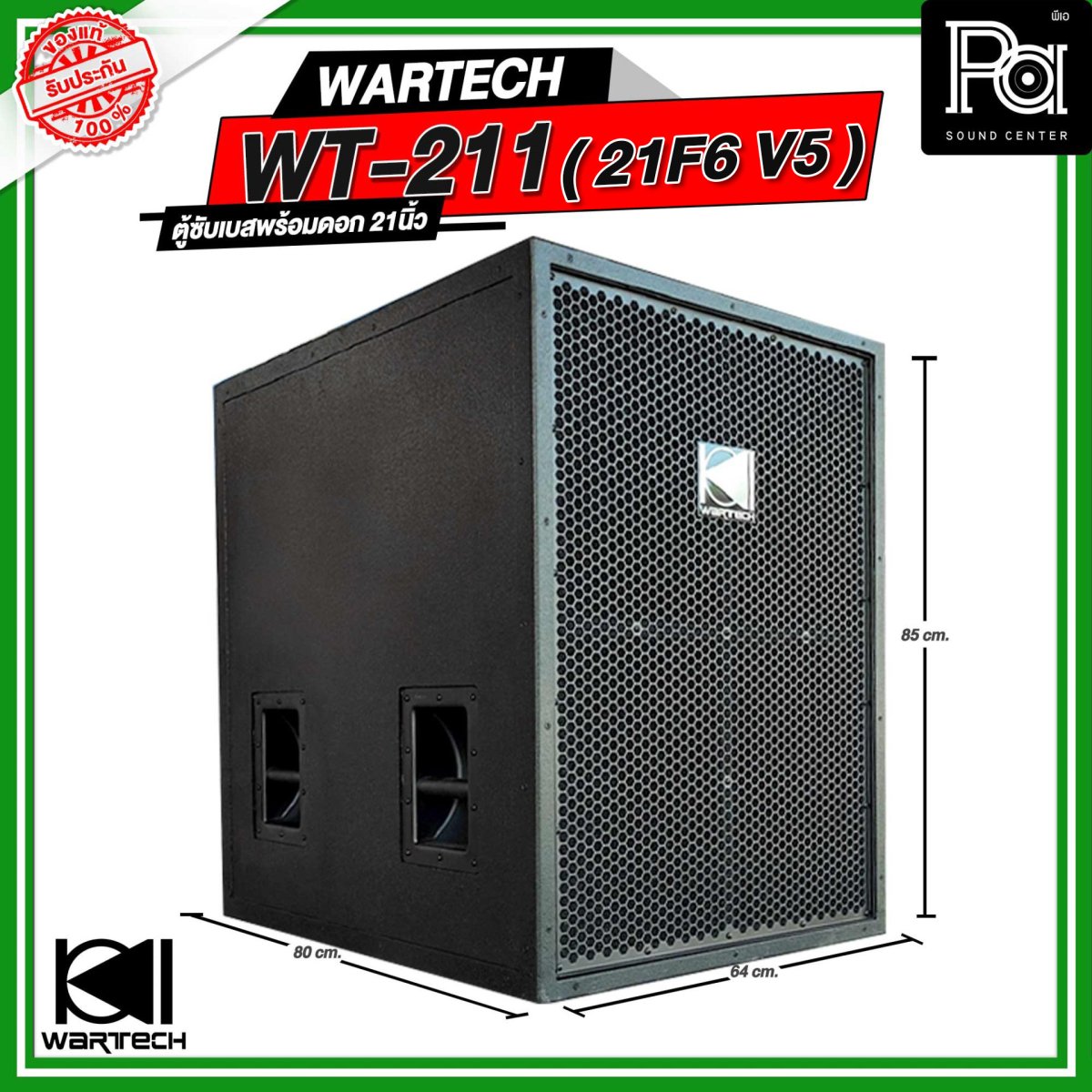 WARTECH WT-211 ( 21F6 V5 ) ตู้ซับเบสพร้อมดอก NEXON 21 นิ้ว ว้อยซ์ 6 นิ้ว