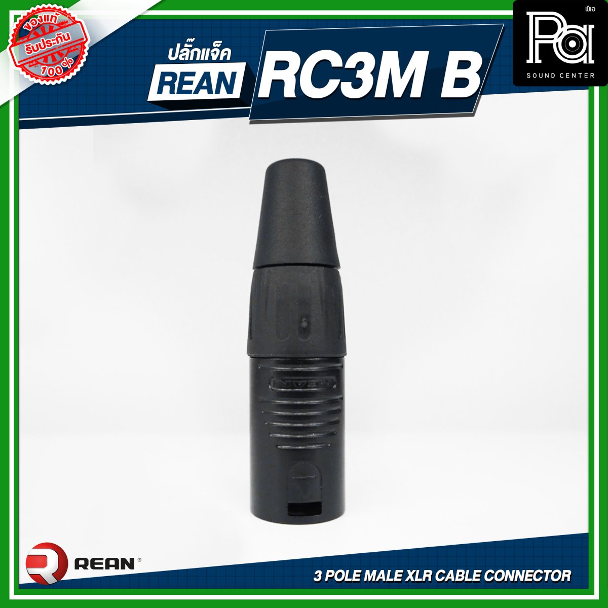REAN RC3M-B 3 pole male XLR cable connector XLR 3 ขา ตัวผู้ สีดำ