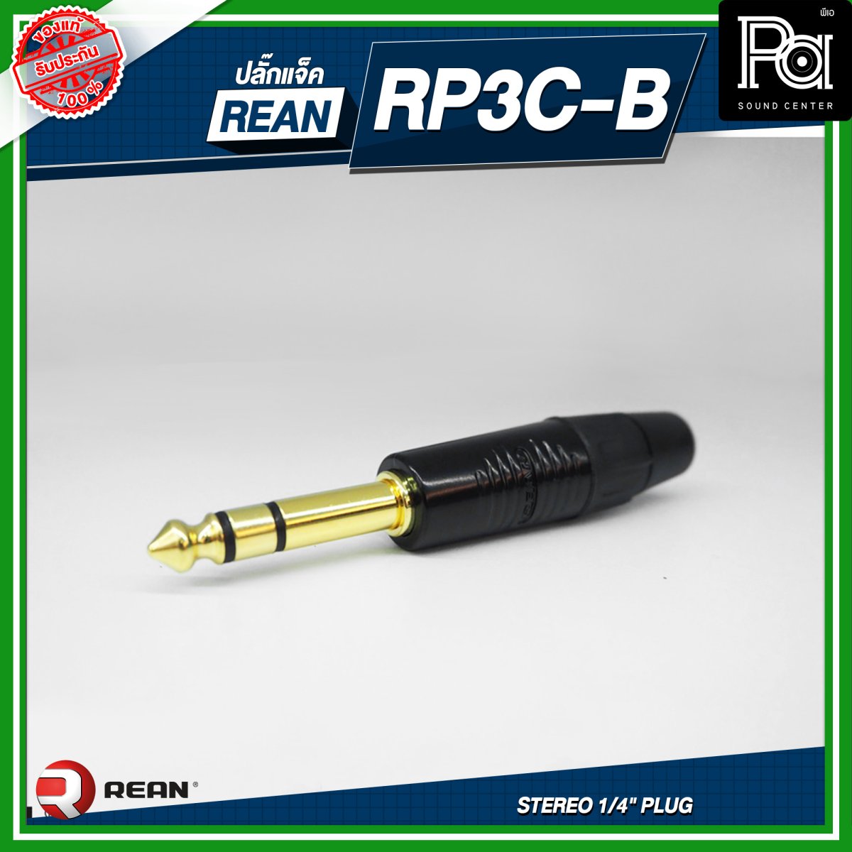 REAN RP3C-B Stereo 1/4" plug ปลั๊ก โฟนสเตอริโอ