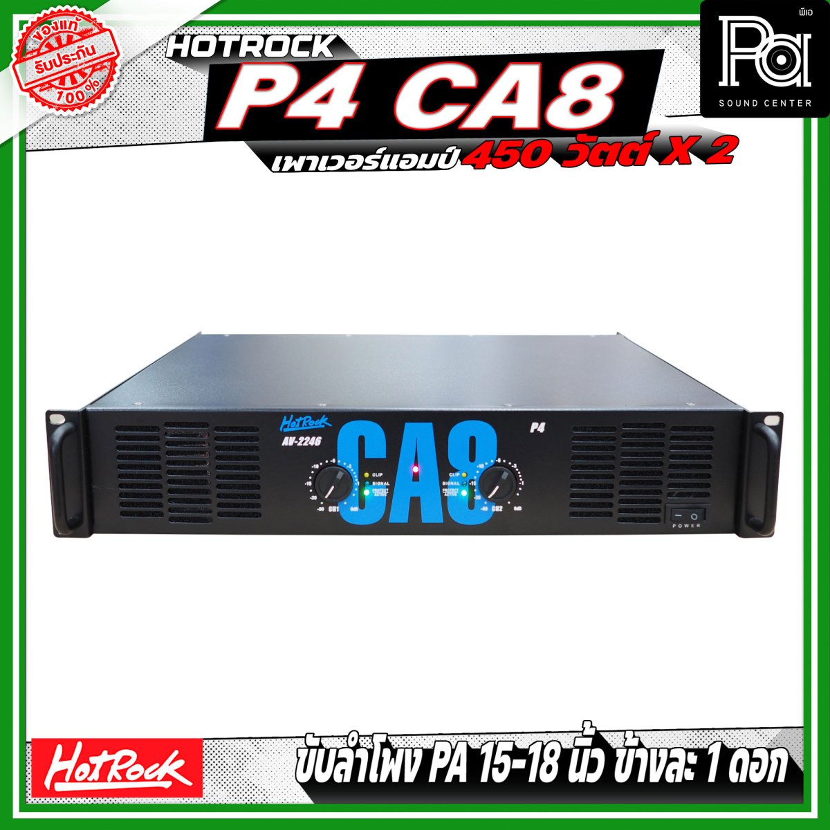 HOTROCK P4 CA8 เพาเวอร์แอมป์ กำลังขับ 450 วัตต์ x 2