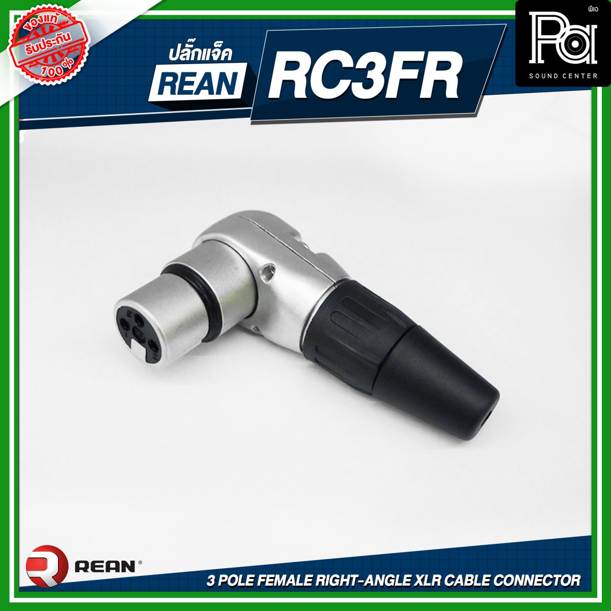 REAN RC3FR 3 pole female right-angle XLR cable connector หัวคอนเน็คเตอร ...