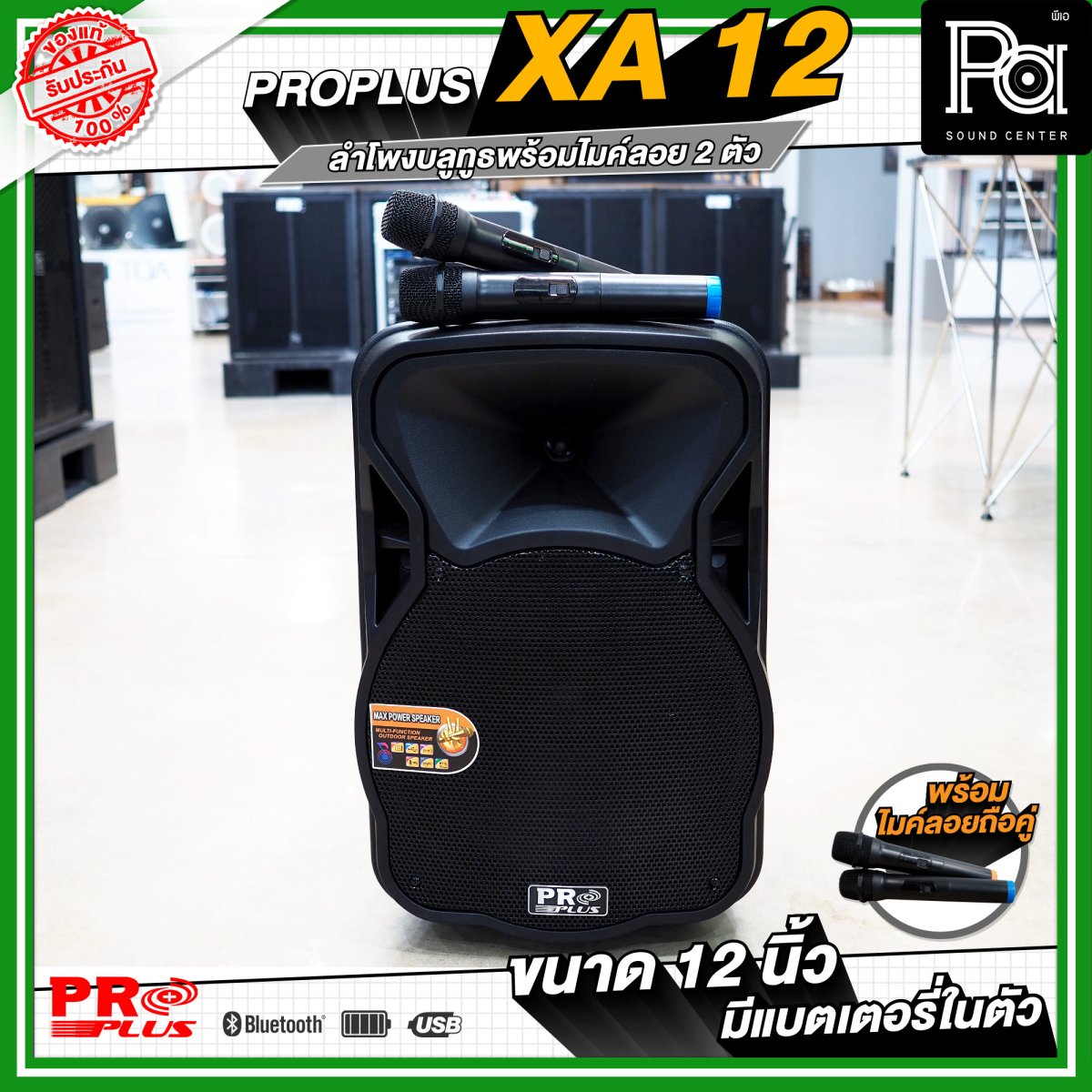 PRO PLUS XA12 ตู้ลำโพงเคลื่อนที่ 12" มีแอมป์ในตัว พร้อมไมค์ลอยคู่ มีเอคโค่ในตัว