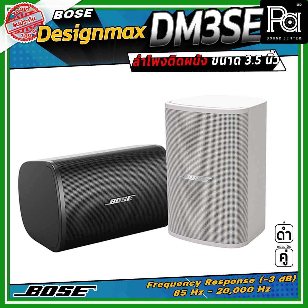 (ราคาต่อ - 1 คู่) BOSE DesignMax DM3SE ลำโพงติดผนัง