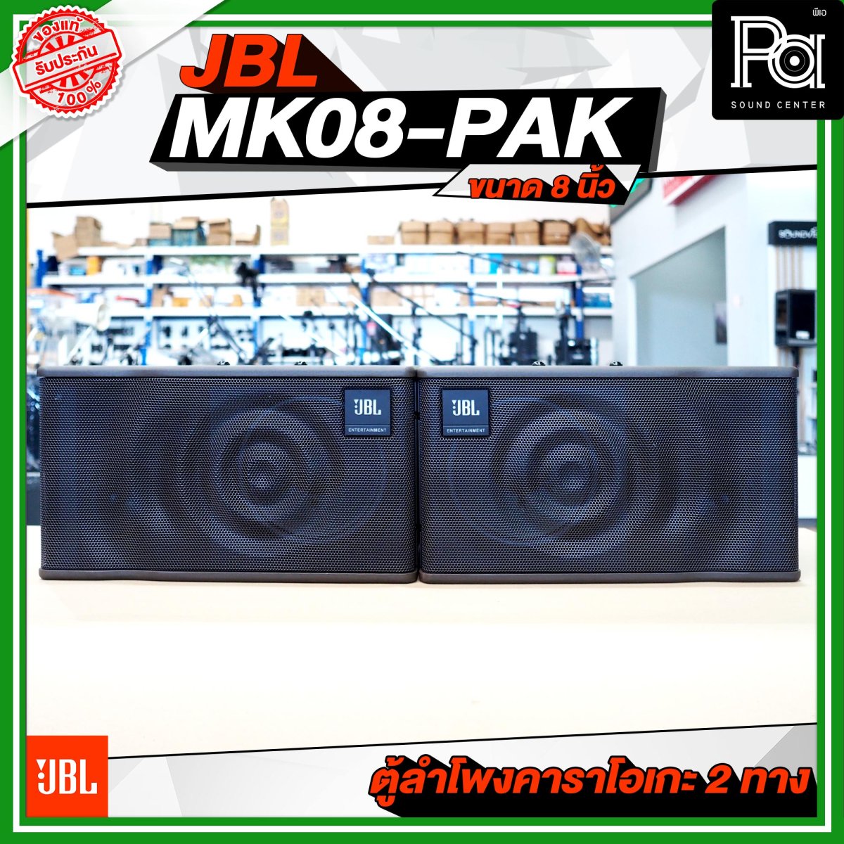 JBL MK08-PAK ตู้ลำโพงคาราโอเกะ 2 ทาง ขนาด 8 นิ้ว