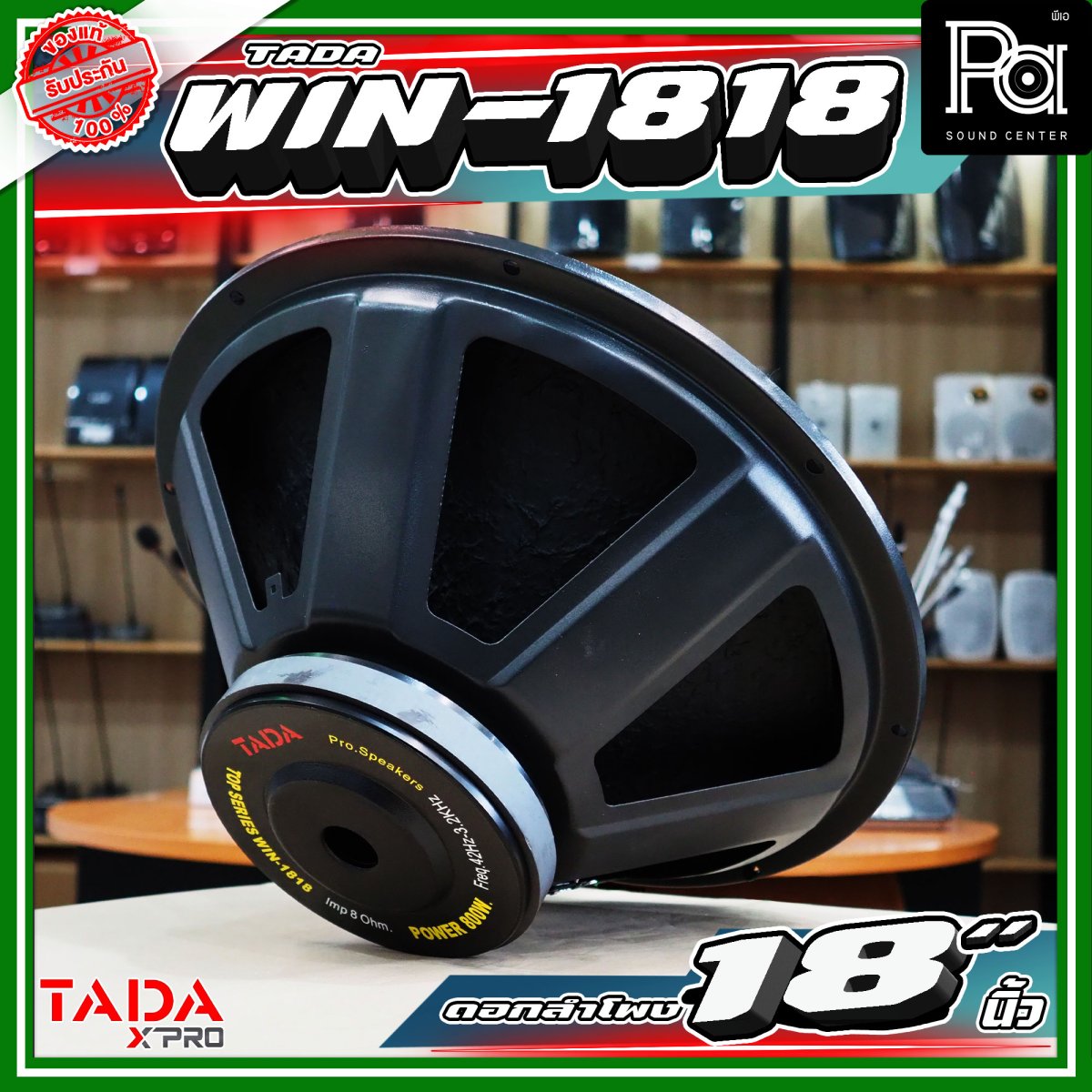 TADA WIN-1818 ดอกลำโพง 18 นิ้ว 800 Watts 8 Ohm TADA