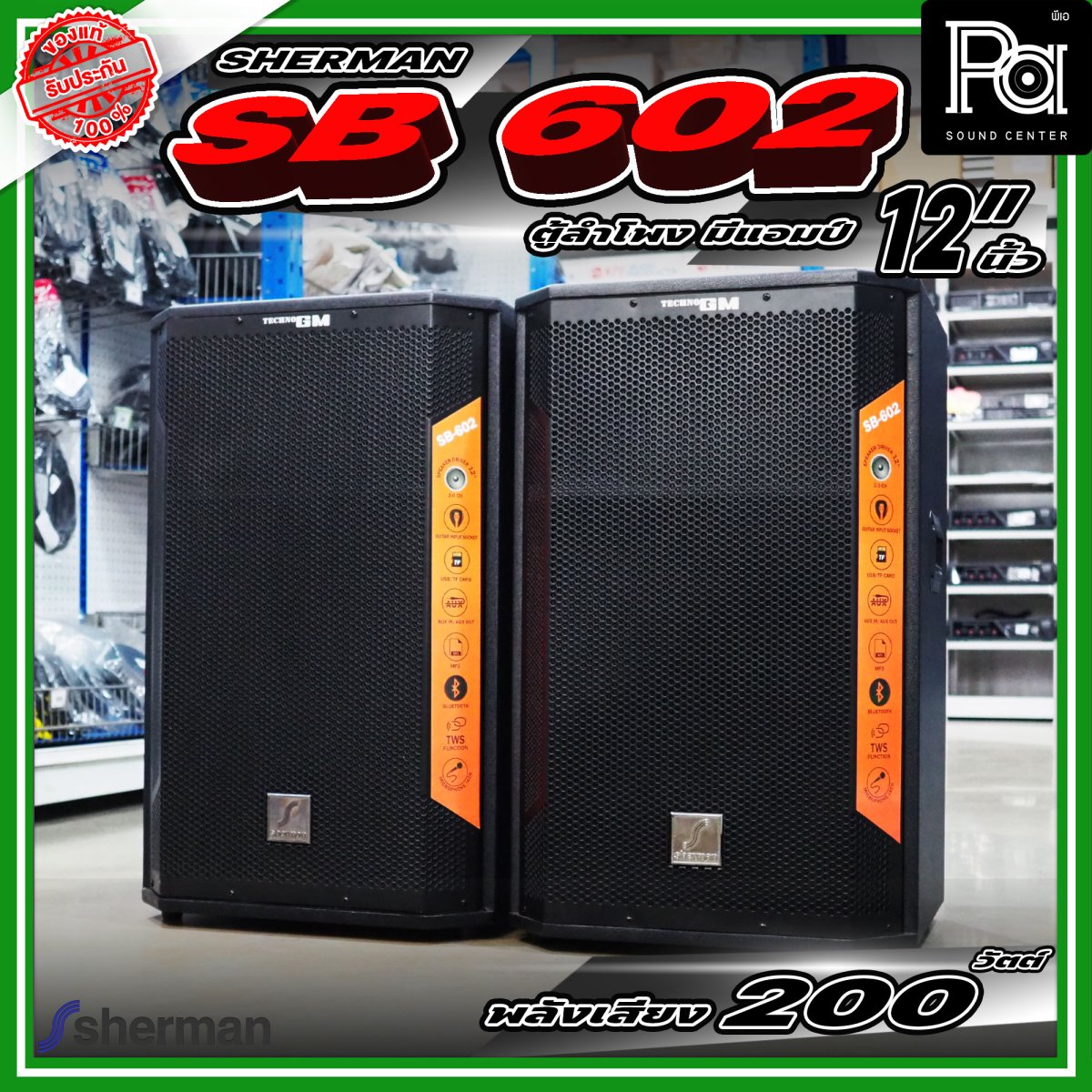 Sherman SB-602 ลำโพงขยายเสียงขนาด 12 นิ้ว กำลังขับ 200W ALL-IN-ONE SPEAKER SB-602 Sherman