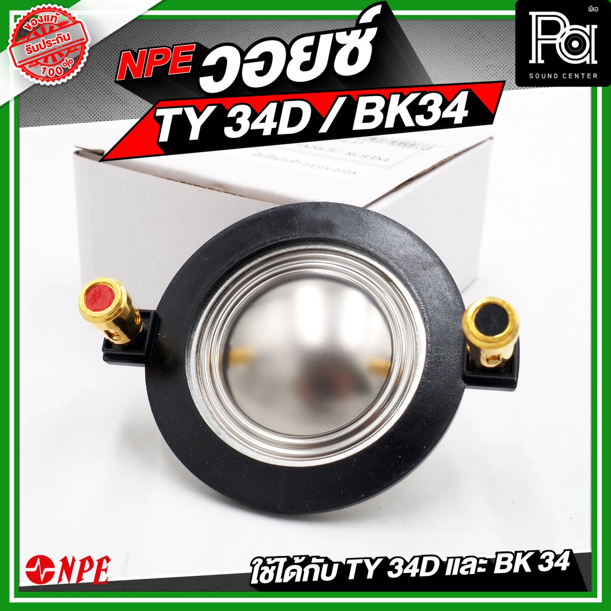 NPE วอยซ์ TY34D / BK34 NOMINAL IMPEDANCE 8 โอห์ม