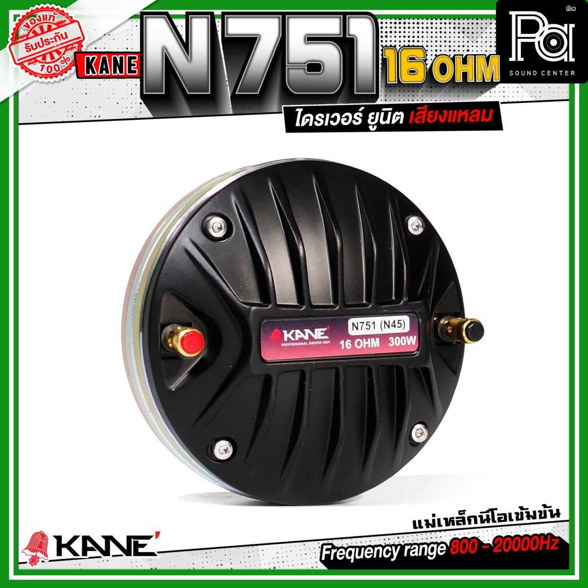 KANE N751 16Ohm ทวิตเตอร์ คอ1.4นิ้ว ขับสูงสุด 300 วัตต์