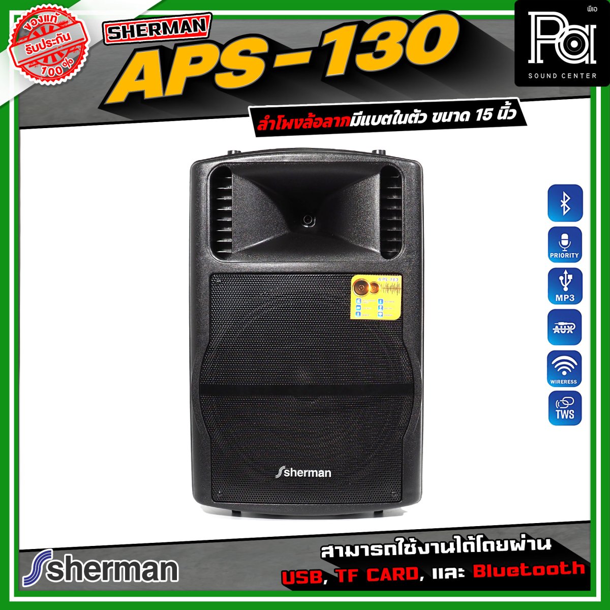 SHERMAN APS-130 ลำโพงอเนกประสงค์ 15 นิ้ว เชื่อมต่อบลูทูธได้