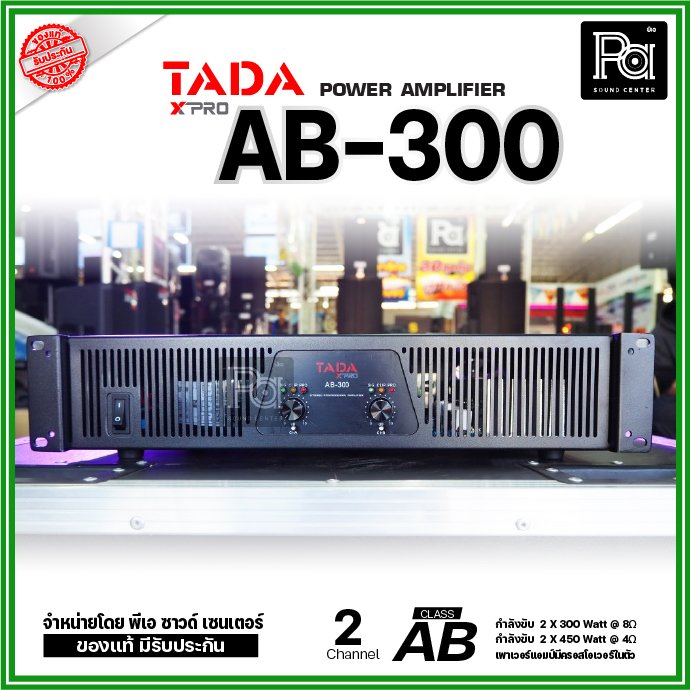 TADA AB-300 เพาเวอร์แอมป์ 2 ชาแนล คลาส-AB มีครอสโอเวอร์ในตัว ระบบป้องกันสมบูรณ์แบบ