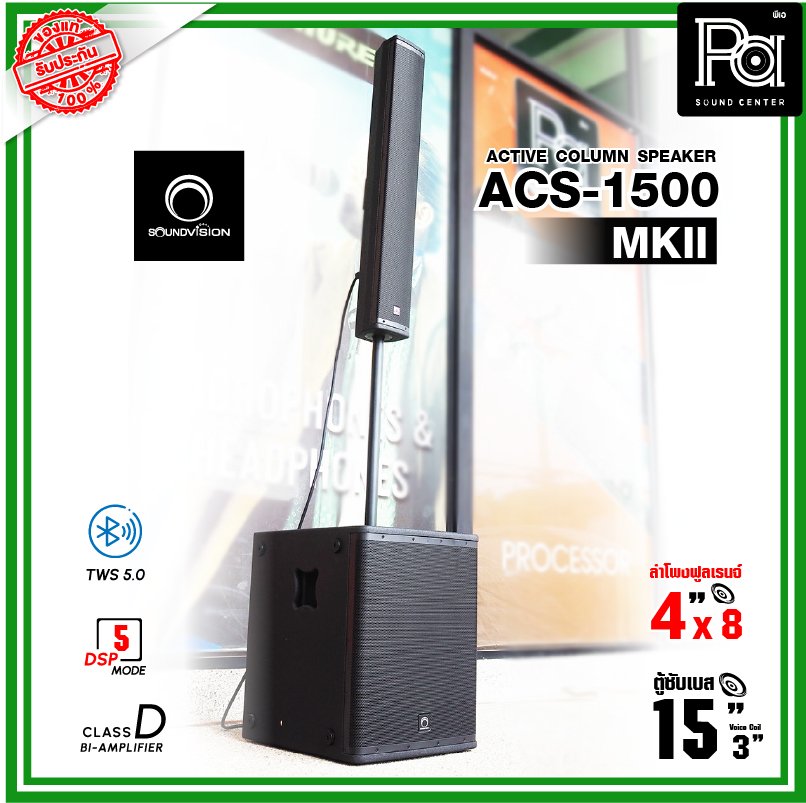 Soundvision ACS-1500 MKII ชุดตู้ลำโพง Active คอลัมน์ 8×4 นิ้ว ซับ 15 ...