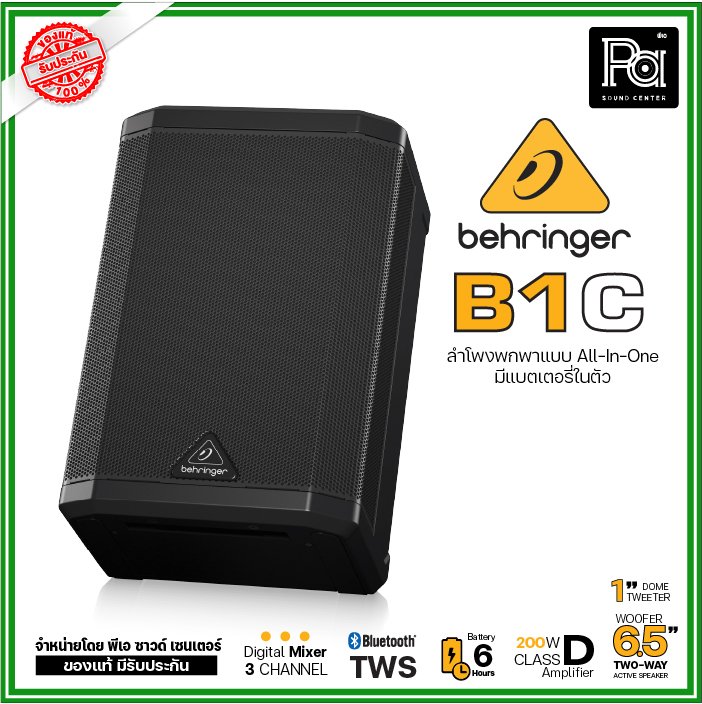 Behringer B1C ตู้ลำโพงมีแอมป์ในตัว 6.5 นิ้ว 200 วัตต์ All-in-One แบบ ...