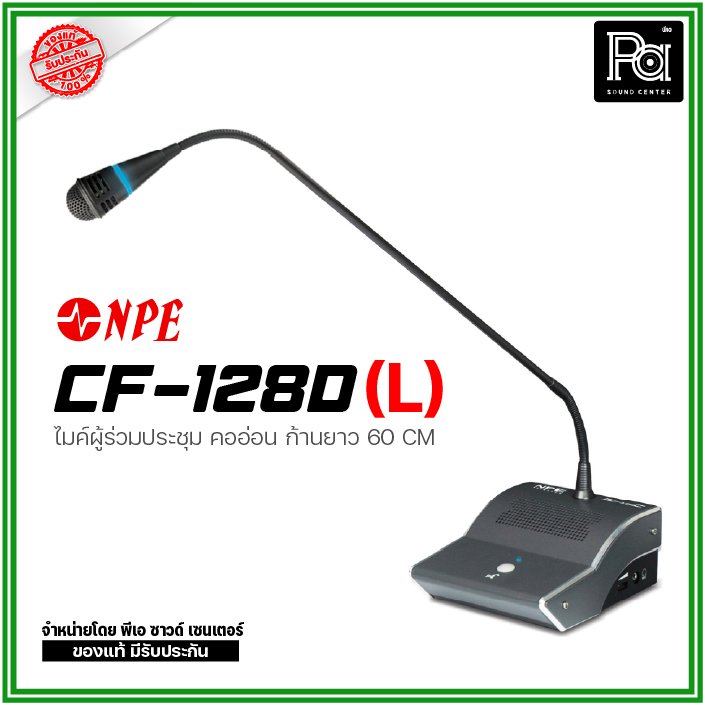 NPE ชุดไมค์ผู้ร่วมประชุม CF-128D (L) ก้านไมค์ยาว 60 ซม.