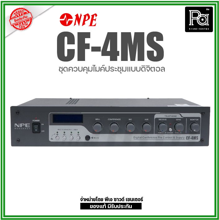 NPE CF-4MS ชุดควบคุมไมค์ประชุมแบบดิจิตอล