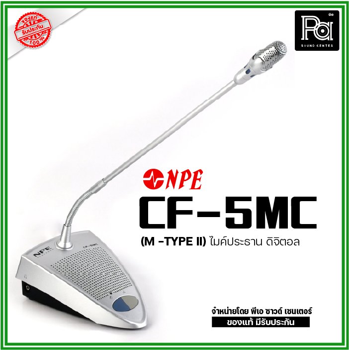 NPE CF-5MC (M-TYPE II) ไมค์ประธานดิจิตอล