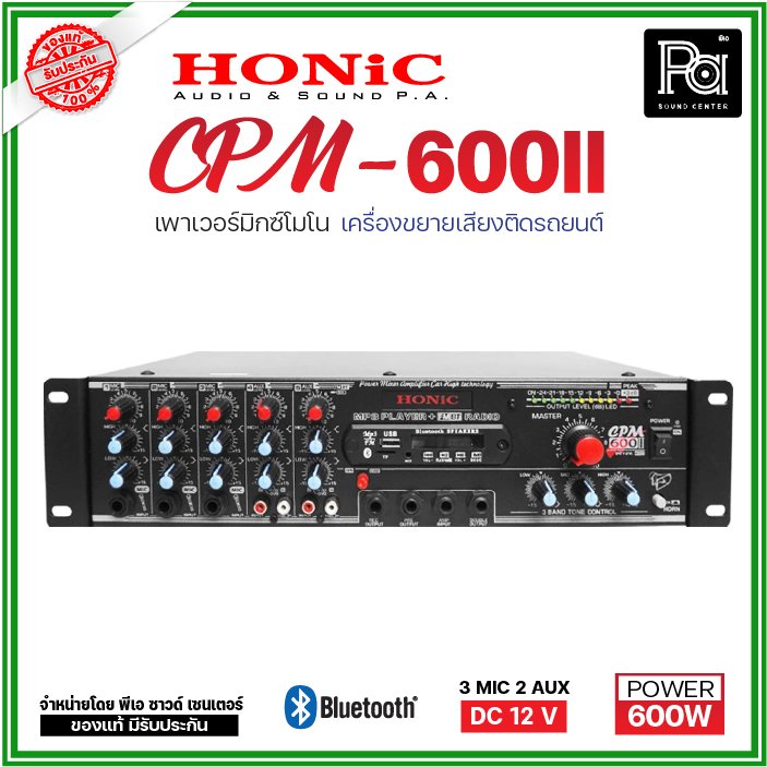 HONIC CPM-600II เครื่องขยายเสียงติดรถยนต์ 600 W. 3 MIC /2 AUX ใช้ไฟ DC 12V