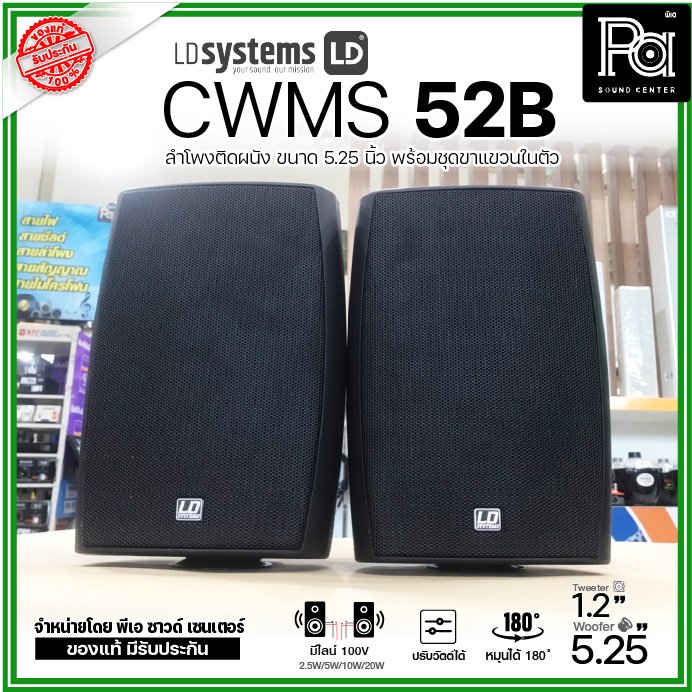 LD Systems CWMS 52 B 100 V | ลำโพงติดผนัง 2 ทาง 5.25 นิ้ว 30 วัตต์ มี ...