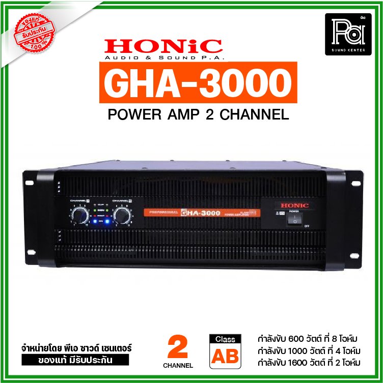 HONiC GHA-3000 เพาเวอร์แอมป์ 2 ชาแนล 1000Wx2 @4 ohm โหลดได้ถึง 2 โอห์ม ประหยัดไฟ ทนความร้อน