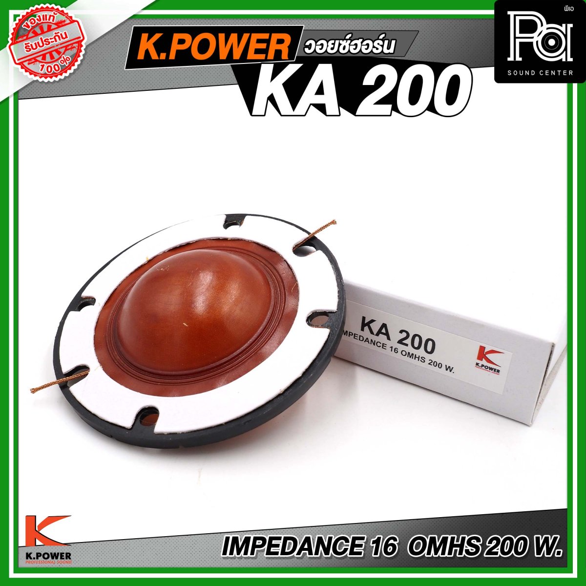 ว้อยซ์ K.POWER KA 200 ยูนิตฮอร์น