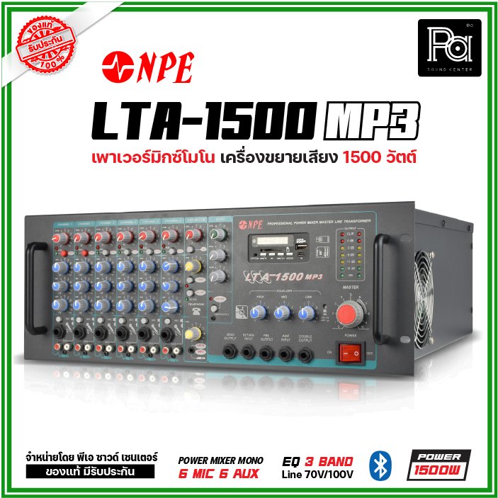 NPE LTA-1500MP3 เพาเวอร์มิกเซอร์โมโน ระบบเสียงตามสาย 1500วัตต์