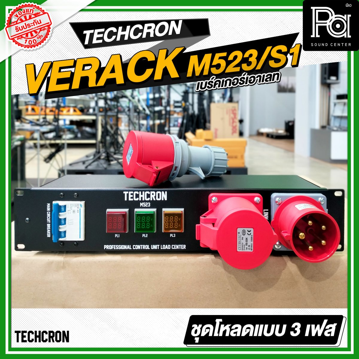 TECHCRON VERACK M523 / S1 ชุดโหลดไฟ 3เฟส ปลั๊กสีแดง ชุดโหลดจ่ายไฟ ปลั๊กโหลด3เฟส พร้อม เพาเวอร์ปลั๊ก