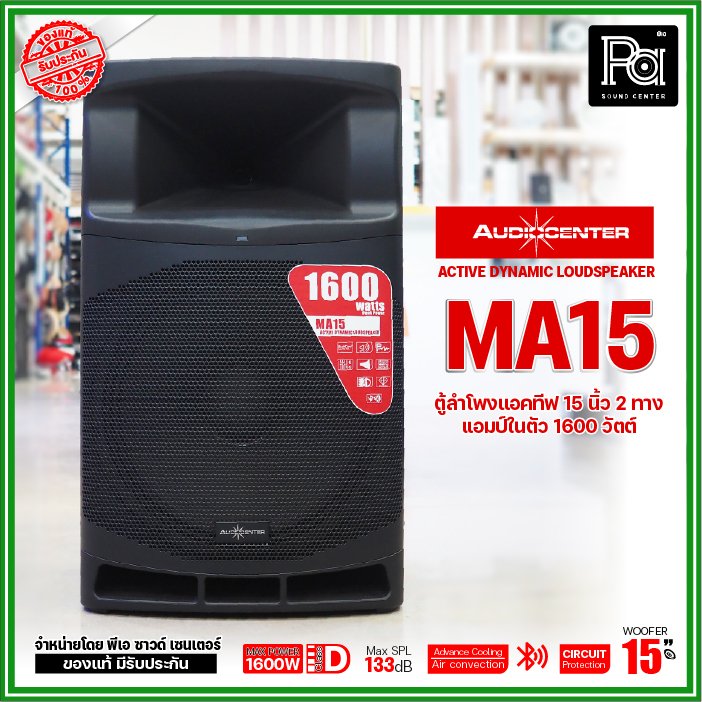 Audiocenter MA15 ตู้ลำโพงมีแอมป์ในตัว ขนาด 15 นิ้ว ให้กำลังขับ 1600 ...