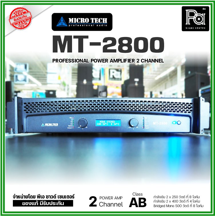 MICROTECH MT 2800 เพาเวอร์แอมป์ 2 ชาแนล คลาส-AB กำลังวัตต์ 250W ที่8 โอห์ม มีระบบป้องกัน