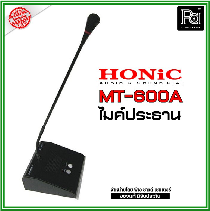 HONIC MT-600A ไมโครโฟนประธาน