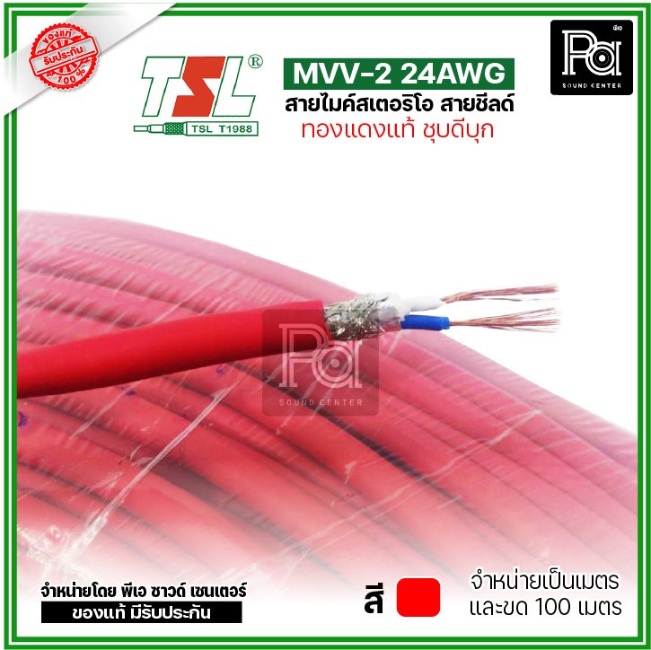 TSL MVV-2 24AWG สีแดง สายไมค์สเตอริโอ สายชีลด์ ทองแดงแท้ ชุบดีบุก แบ่ง ...