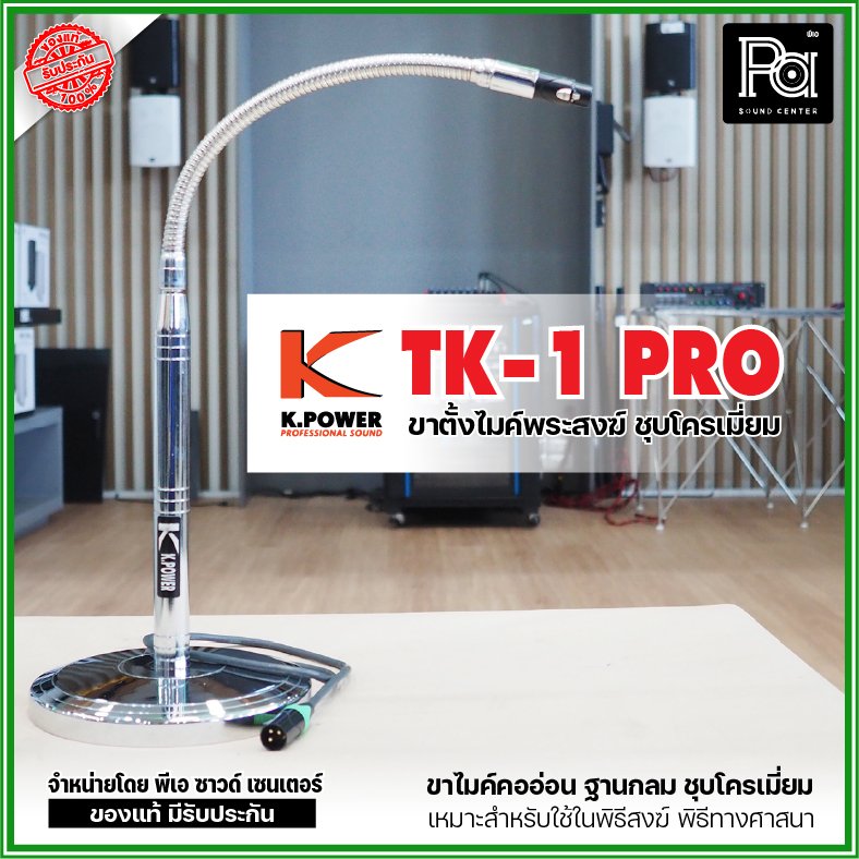 K.POWER TK-1 PRO ขาตั้งไมค์พระ ขาไมค์พิธีสงฆ์ ชุบโครเมี่ยม มีสายไมค์ติดตั้งอยุ่ภายใน พร้อมใช้งาน