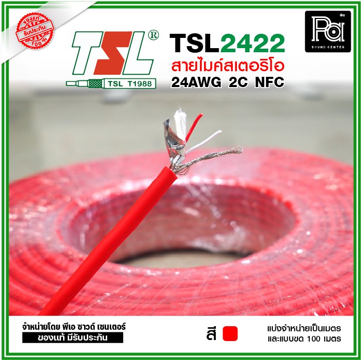 TSL 2422 Microphone Cable 2/24AWG สีแดง สายไมค์สเตอริโอ 6 mm **แบ่งเป็น ...