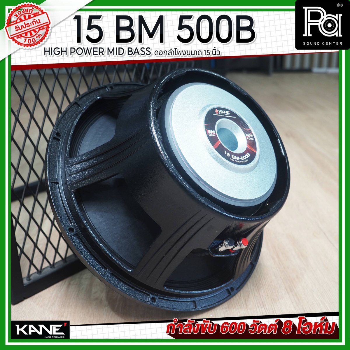 KANE 15BM 500B ดอกลำโพง 15 นิ้ว 600 วัตต์ 8 โอห์ม HIGH POWER MID-BASS