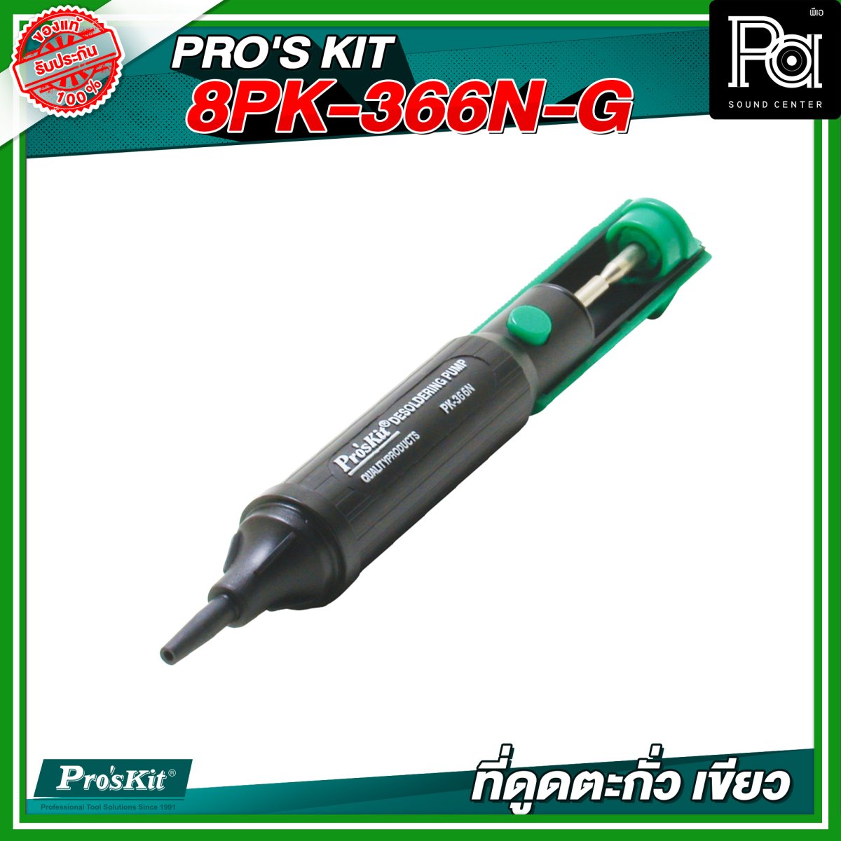 PRO'S KIT 8PK-366N-G ที่ดูดตะกั่ว เขียว