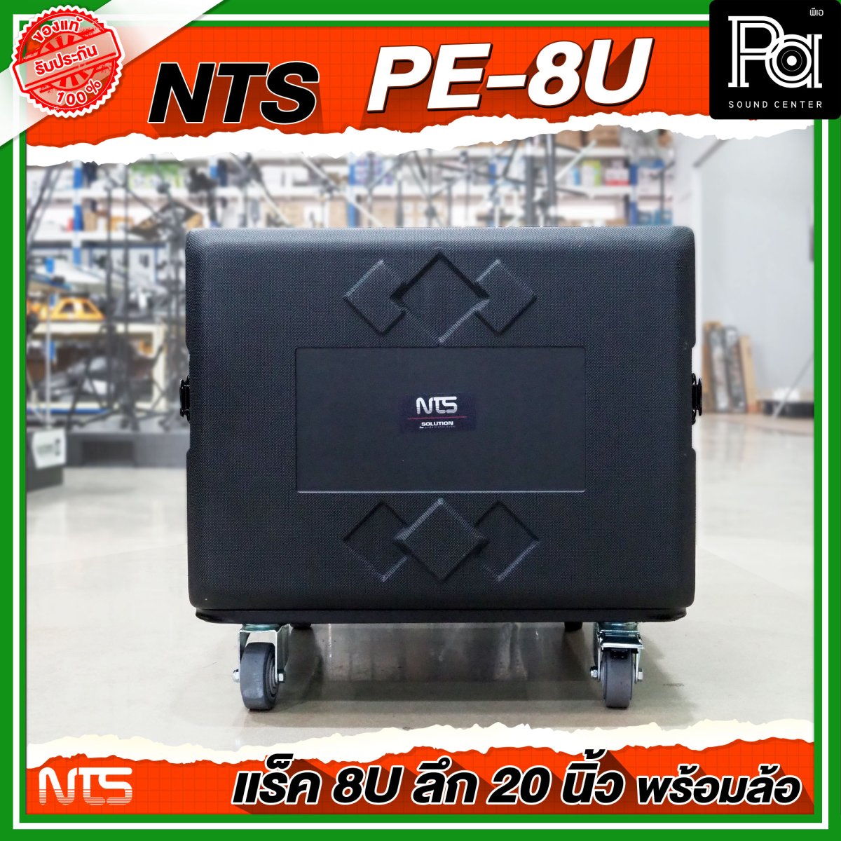 NTS PE-8U RACK ขนาด 8 U ลึก 20 นิ้ว พร้อมล้อ ตู้ Rack กล่องใส่อุปกรณ์เครื่องเสียง