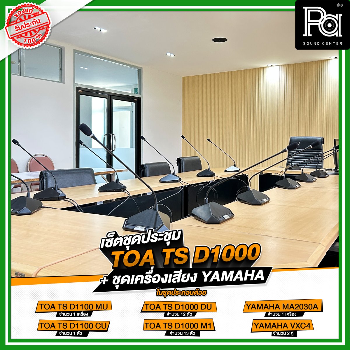 เซ็ตชุดประชุม TOA TS D1000 TS D1000 DU 12 ตัว+ TS D1000 M1 13 ตัว + TS D1100 MU 1 เครื่อง + ชุด ...