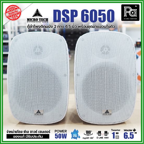 1คู่ Micro tech DSP6050 1คู่ ตู้ลำโพงซับเบส ติดผนัง ขนาด 6.5 นิ้ว 2 ทาง 50W มีไลน์ 100V กันน้ำ ...