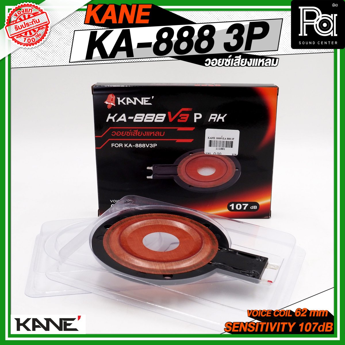 KANE วอยซ์ KA-888 3P วอยซ์เสียงแหลม