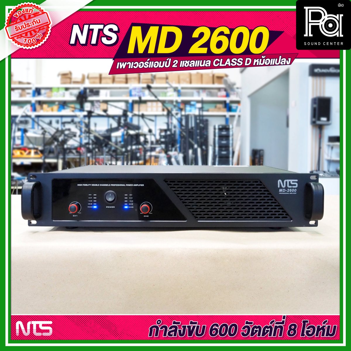 NTS MD-2600 เพาเวอร์แอมป์ 2 แชลแนล CLASS D หม้อแปลง กำลังขับ 600 วัตต์ที่ 8 โอห์ม