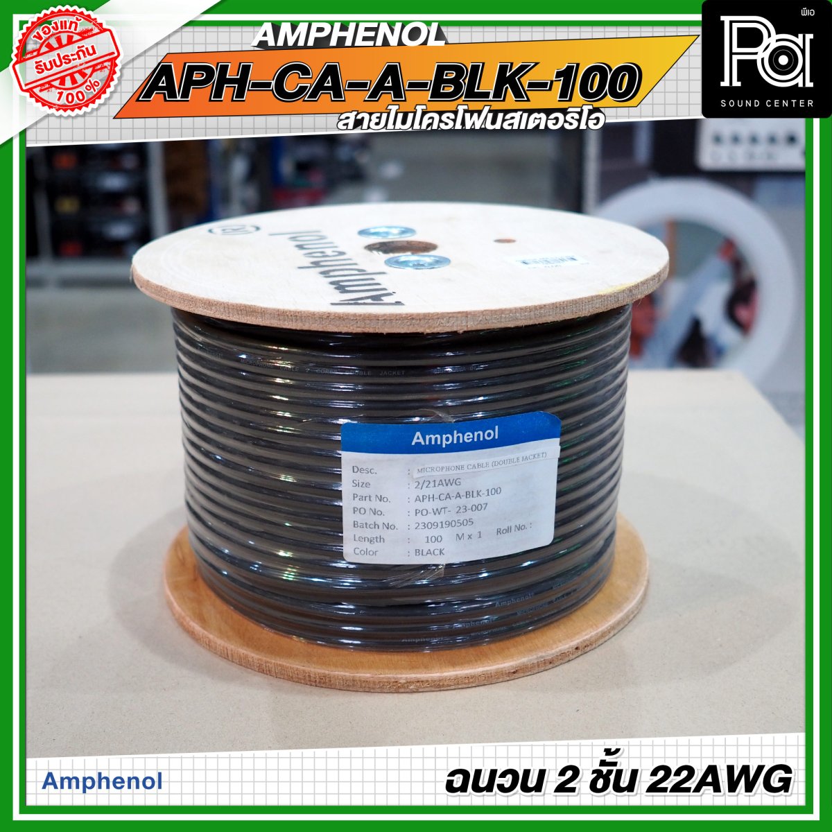 AMPHENOL APH-CA-A-BLK-100 สายชีลด์ สายไมโครโฟนสเตอริโอ ฉนวน 2 ชั้น