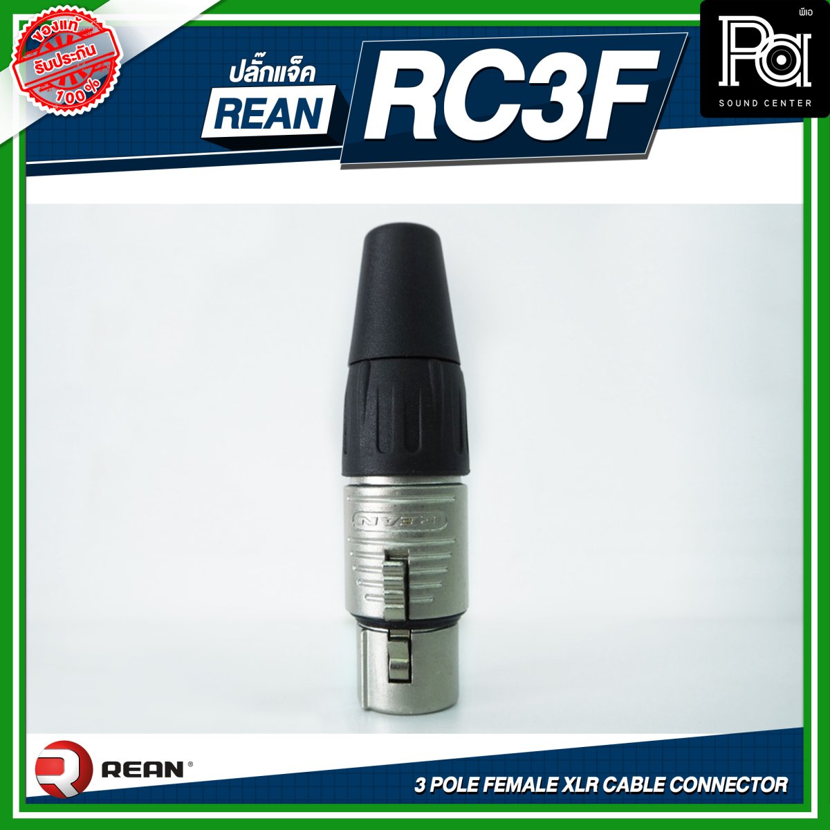 REAN RC3F 3 pole female XLR cable connector XLR 3 ขา ตัวเมีย