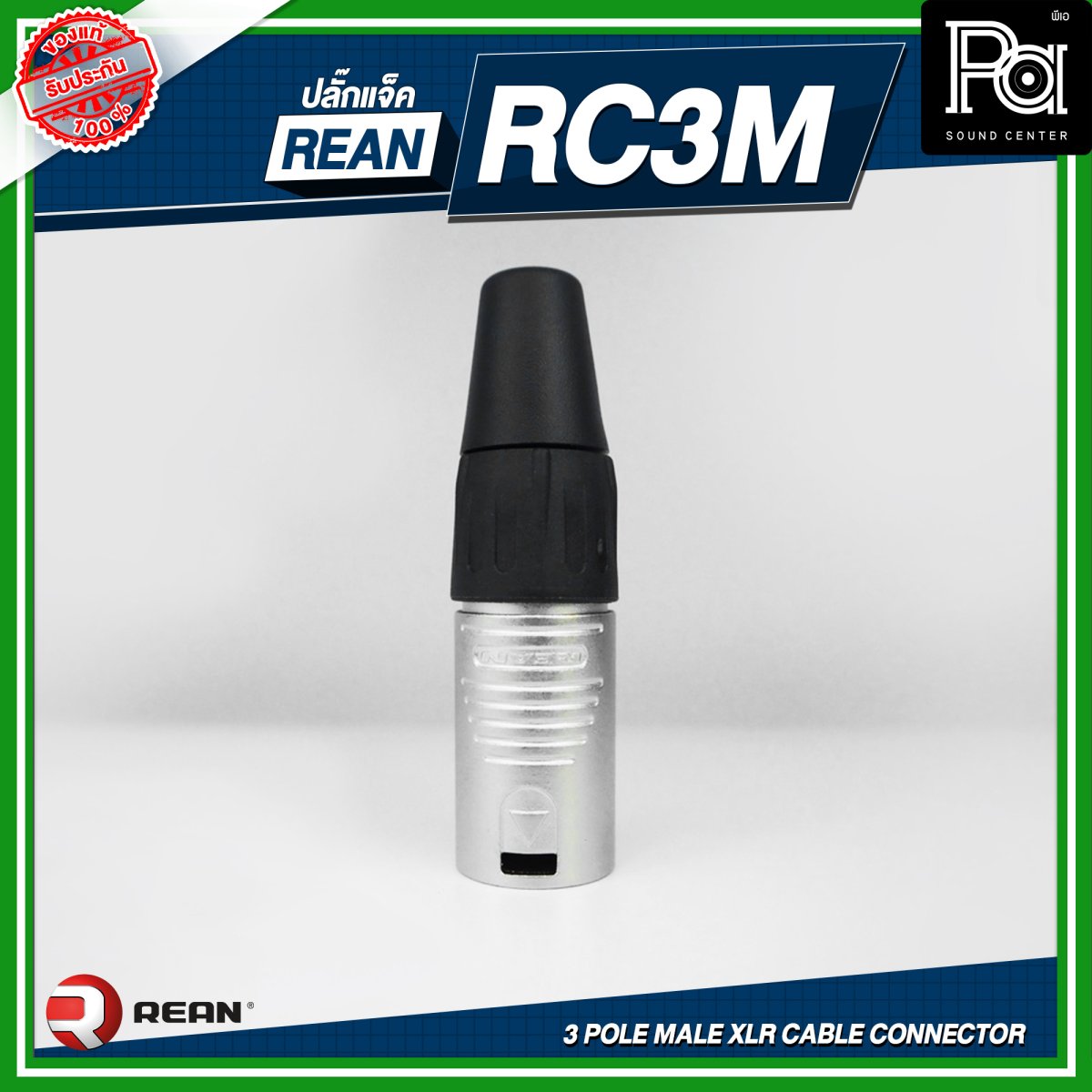 REAN RC3M 3 pole male XLR cable connector XLR 3 ขา ตัวผู้