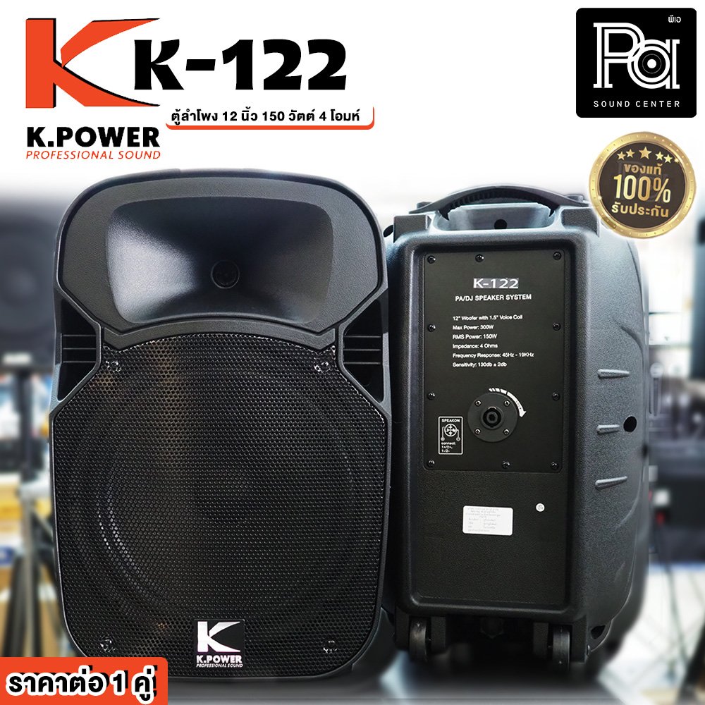 K.POWER K-122 ตู้ลำโพงพลาสติก 12 นิ้ว ใช้งาน PA/DJ ได้