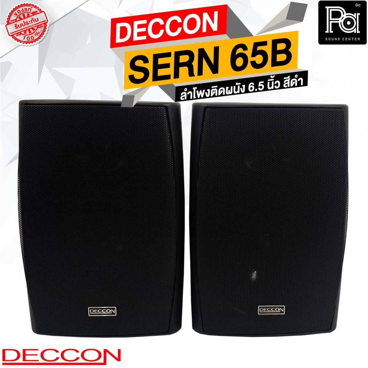 DECCON SERN 65B สีดำ ลำโพงติดผนัง 6.5 นิ้ว 30-800 วัตต์