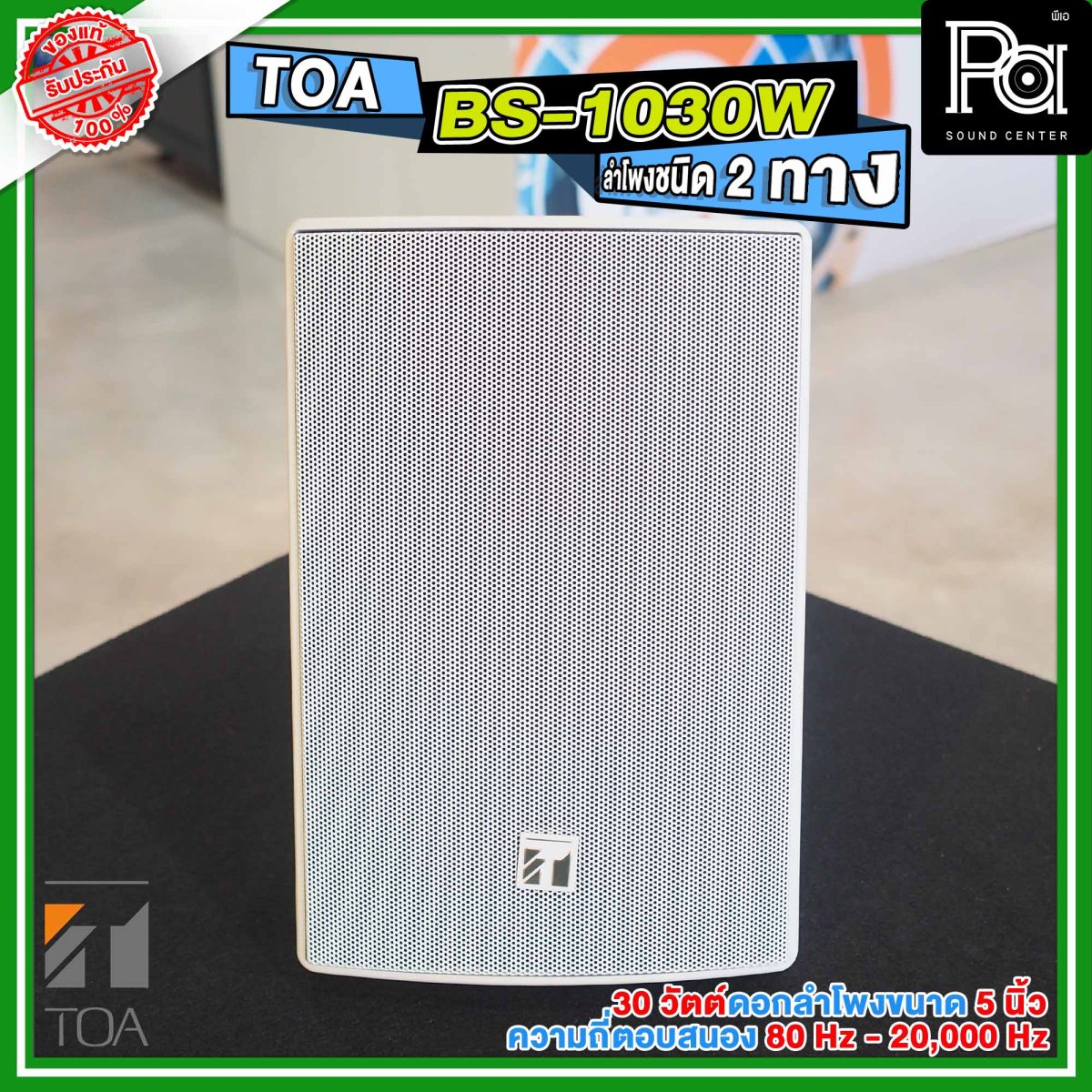 TOA BS-1030W สีขาว ตู้ลำโพงติดผนัง 2 ทาง 30 วัตต์ 70V/100V ทนต่อสภาวะ ...