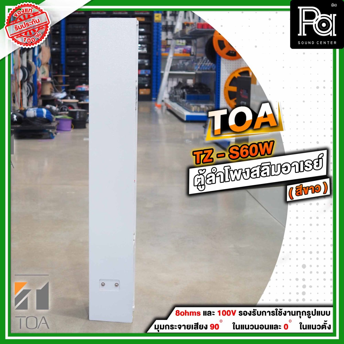 TOA TZ-S60W AS สีขาว ตู้ลำโพงแขวนผนัง ลำโพงสลิมอาเรย์ พร้อมดอก ขนาด 8 ...