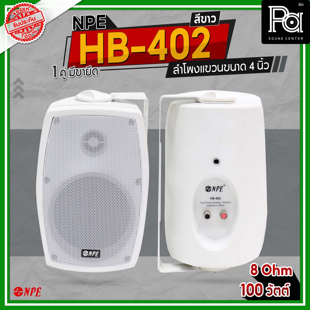 NPE HB-402 สีขาว ตู้ลำโพงแขวนผนัง 4 นิ้ว 2 ทาง กำลังขับสูงสุด 100 วัตต์